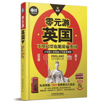 零元游英国 《亲历者》编辑部