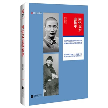 回忆父亲张治中 图文珍藏本