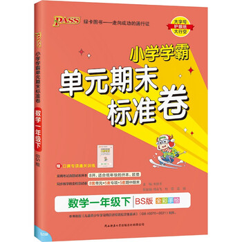 小学学霸单元期末标准卷 数学 一年级 下册 北师版 22春 pass绿卡图书 期末测试卷 同步专项训练 真题试卷