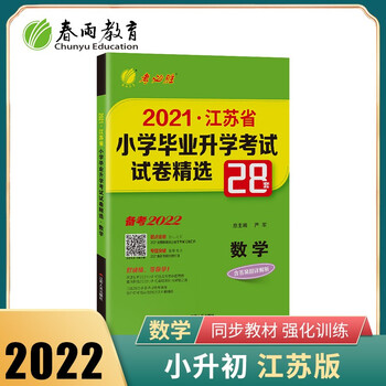 江苏省小学毕业升学考试试卷精选 数学小升初考试总复习 备考2022
