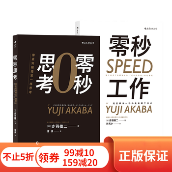 零秒思考+零秒工作 麦肯锡工作法