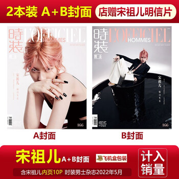 时装男士 宋祖儿A/B双封面可选+店赠明信片 时装男士杂志2022年5月/睿士新青年春季刊/OK精彩22年1月/Super欣漾22年2月刊 2本装 时装男士22年5月 A+B封面