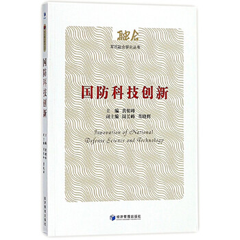 国防科技创新/军民融合研究丛书