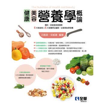 预售 汪晓琪 营养学概论－美容与健康(第二版) 全华图书
