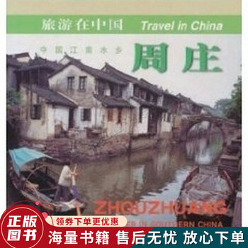 周庄--中国江南水乡 旅游在中国