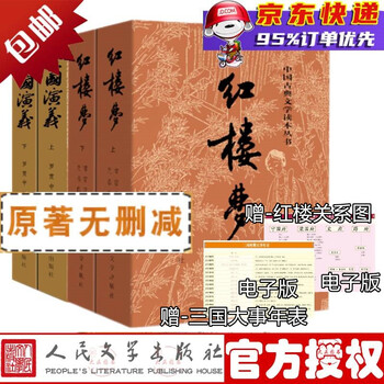 高中生版四大名著之红楼梦三国演义原著完整无删减版人民文学出版社初中版青少版 曹雪芹罗贯中等