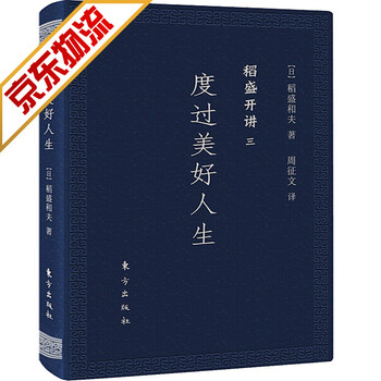 【系列自选】稻盛和夫  稻盛开讲系列 度过美好人生(口袋版)