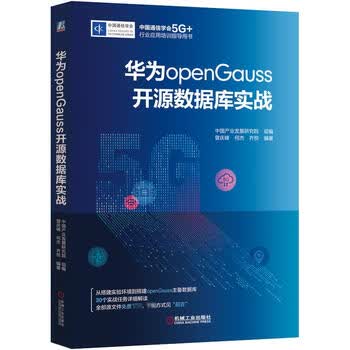华为openGauss开源数据库实战 中国产业发展研究院,曾庆峰,何杰 等 编 书籍