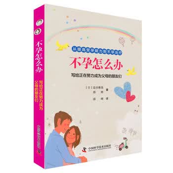 正版 不孕怎么办 (日)盐谷雅英,邵辉　著,邵峰　译 中国科学技术出版社