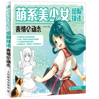萌系美少女绘制技法4:表情与动态