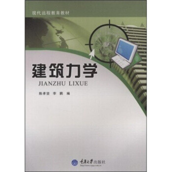 现代远程教育教材:建筑力学