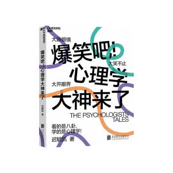 【湛庐旗舰店】爆笑吧！心理学大神来了 迟毓凯 3大时代 40余位心理学大师 18幅搞笑知识点漫画 轻