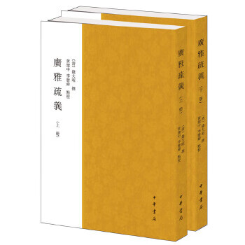 广雅疏义 (清)钱大昭 中华书局 9787101078398