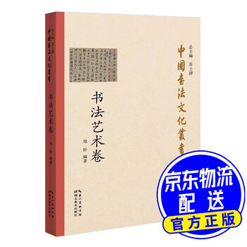 中国书法文化丛书·书法艺术卷