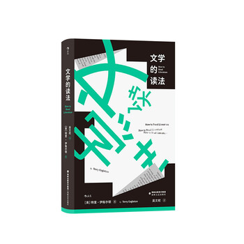 文学的读法   [英]特里·伊格尔顿   福建海峡文艺出版社  新华书店正版图书