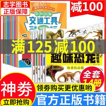 【官方正版】专注力训练贴纸书 全16册 0-3-6岁幼儿早教益智贴纸游戏书 宝宝左右脑全脑开发书记忆力 趣味恐龙百科全书+交通工具贴纸书14册