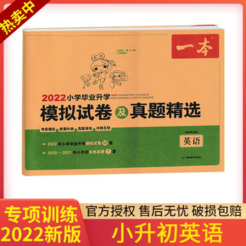 2022新版一本小学毕业升学模拟试卷及真题精选英语2021-2022年小升初各地真题卷六年级总复习冲