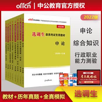 选调生考试用书2022年选调生录用考试申论行测综合教材历年真题全真模拟试卷河南河北贵州山西宁夏湖南浙 行测【教材+真题】2本