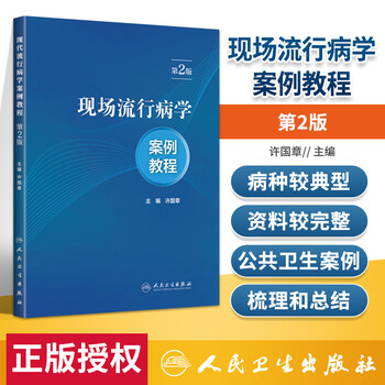 正版 现场流行病学案例教程（第2版）人民卫生出版社 许国章
