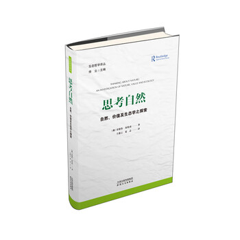 思考自然：自然、价值及生态学之探索