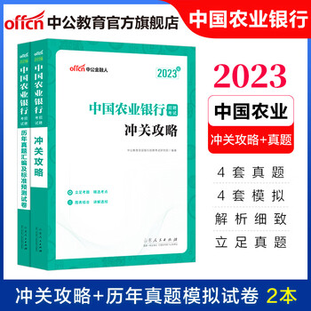 中公教育2023中国农业银行招聘考试用书教材真题农行校园春招用书秋招笔试：冲关攻略+历年真题模拟试卷2本