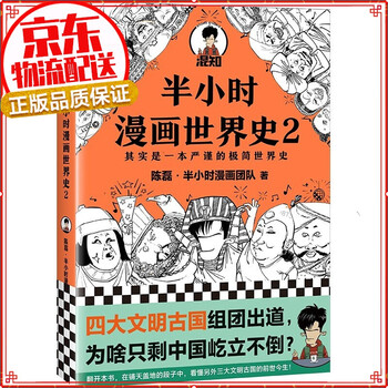 【自选】半小时漫画全套中国史经济学科学史唐诗宋词 二混子 陈磊著 混子哥的漫画历史书籍 半小时漫画世界史2