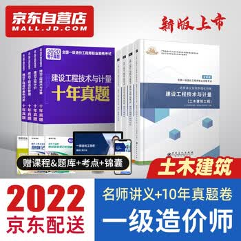 一级造价师教材2022 一级造价工程师教材一造土木建筑名师讲义及同步强化训练 全套4本环球网校