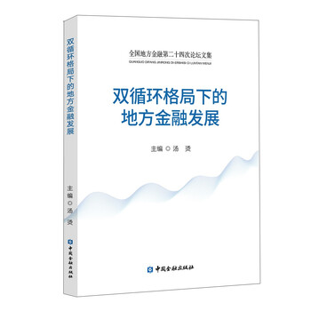 双循环格局下的地方金融发展