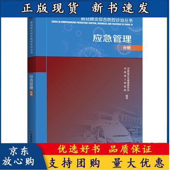 rt  新冠肺炎综合防控诊治丛书.应急管理分册 医学图书