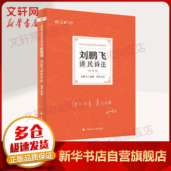厚大法考 2022刘鹏飞讲民诉法 理论卷 国家法律职业资格考试