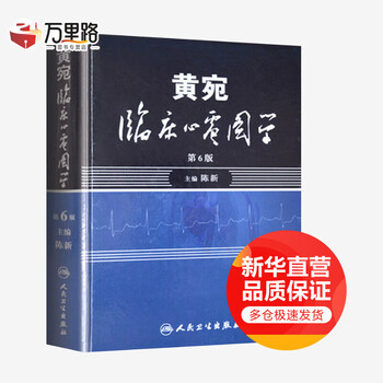 黄宛临床心电图学(第6版)