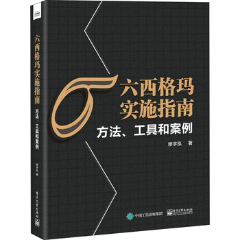 六西格玛实施指南 方法、工具和案例 图书