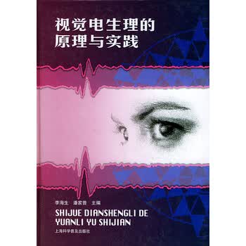 视觉电生理的原理与实践【正版图书】