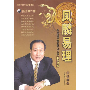 凤麟易理【正版书】