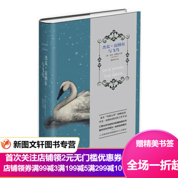 新书--杰克·迈纳尔与飞鸟（精装）9787520205139