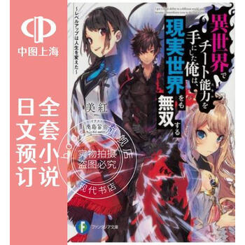 预售 日文异世界得到开挂能力的我、现实世界中也举世** 全8卷 1-8 小说