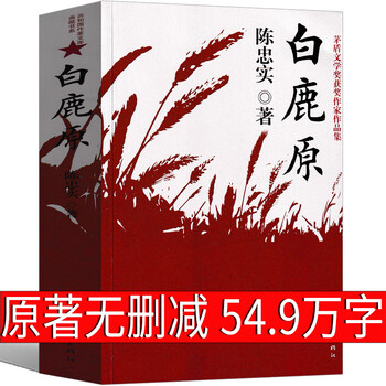 【现货包邮】白鹿原陈忠实著未删减版原著作家出版社陈忠实原版原著茅盾文学奖获奖作品