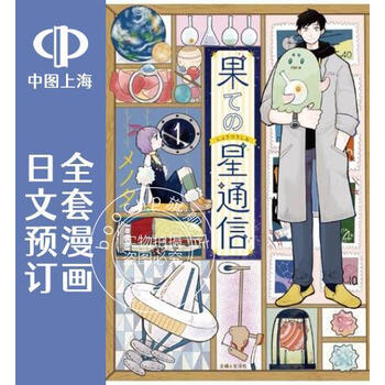 预售 日文天边星球通讯 全5卷 1-5 漫画 果ての星通信