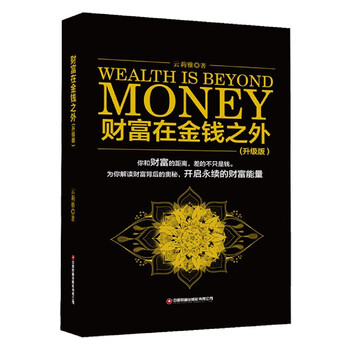 财富在金钱之外(升级版)
