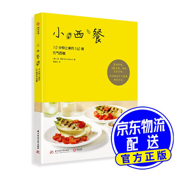 小西餐—10分钟上桌的160道元气西餐 小西餐