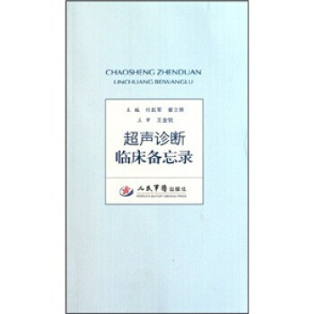 超声诊断临床备忘录【正版图书】