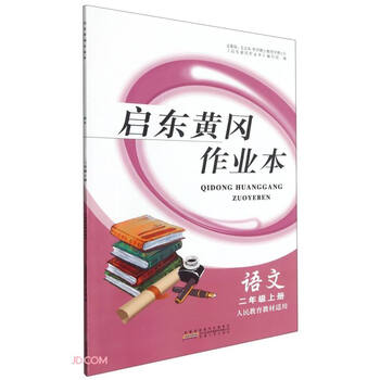 语文(2上人民教育教材适用)/启东黄冈作业本