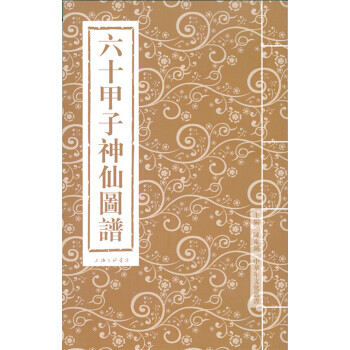 六十甲子神仙图谱【正版图书】