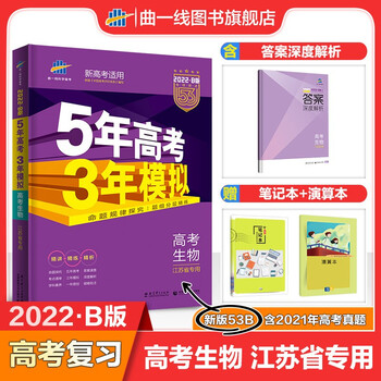 【科目多选】53B版江苏版5年高考3年模拟高考总复习含2020年高考真题 53B生物 — 江苏版