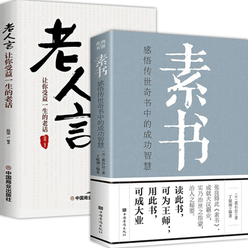 素书 老人言 王阳明心学的智慧 狼道+鬼谷子+墨菲定律+人性的弱点+羊皮卷 人生哲学处世智慧军事谋略经商从政读物国学哲学名著自我完善【套装自选】 素书+老人言【2本】