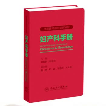 妇产科手册【正版图书】