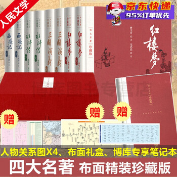 【礼盒版】四大名著全套原著珍藏版 三国演义水浒传红楼梦西游记 人民文学出版社共8册
