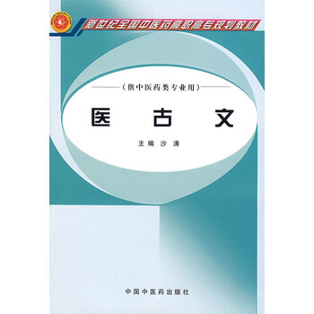 医古文【正版图书】