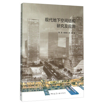现代地下空间结构研究及应用【正版图书】