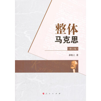 整体马克思(修订版)【正版图书】
